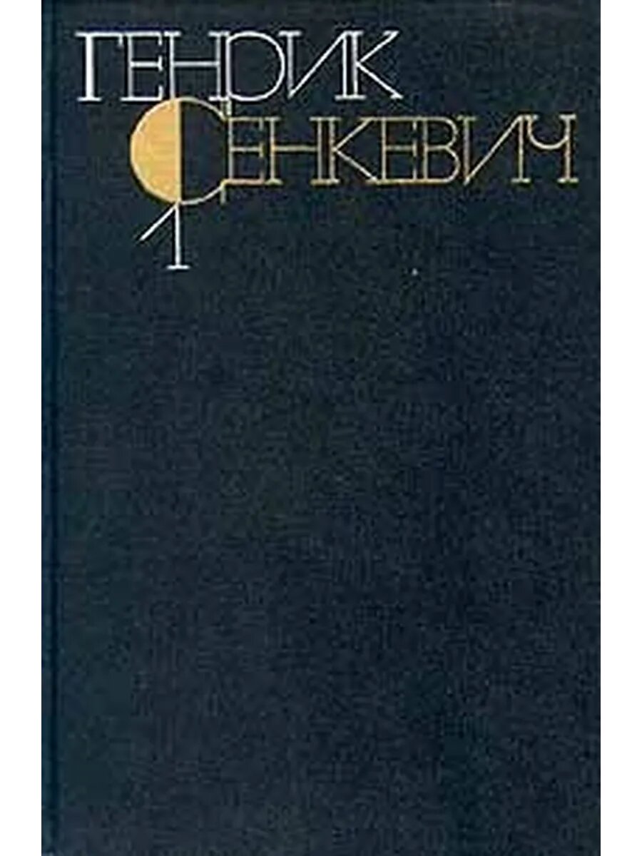 Генрик Сенкевич. Собрание сочинений в девяти томах. Том 1 (А