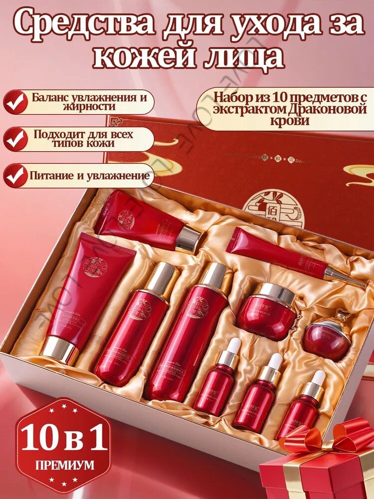 Набор уходовой косметики для лица, 10 предметов, с экстрактом драконовой крови