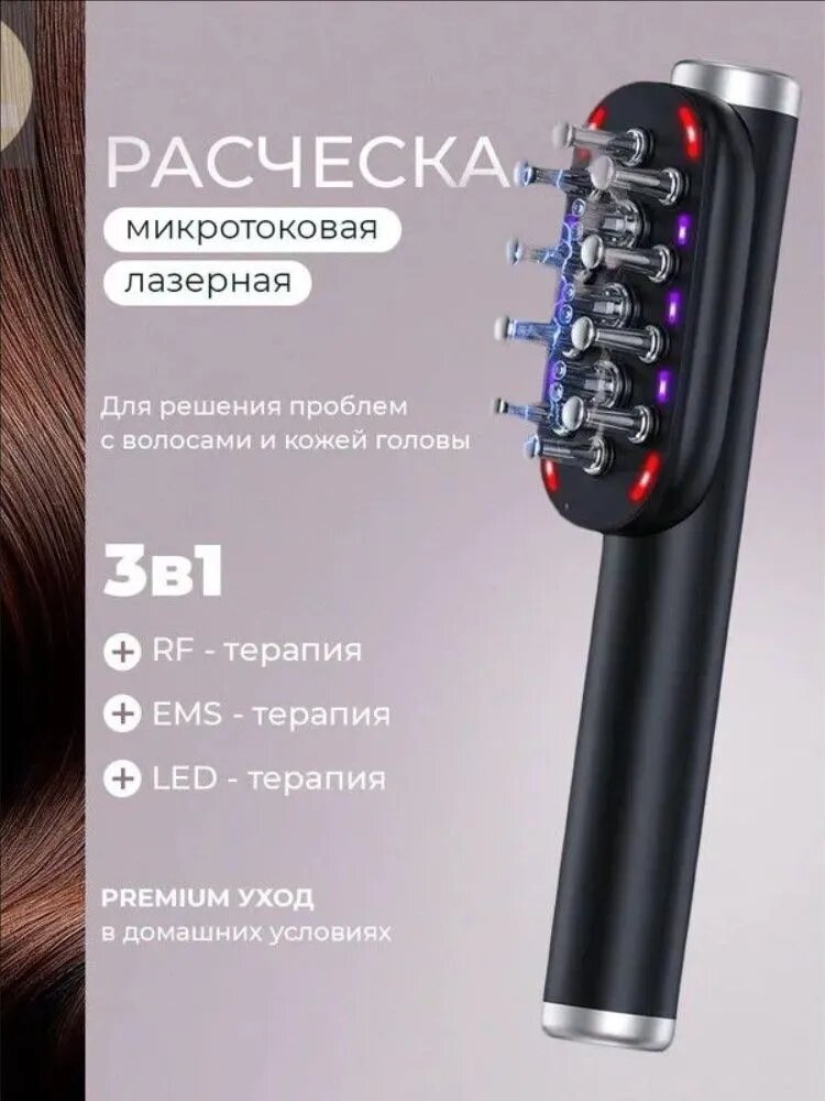 Микротоковая массажная расческа - дарсонваль для укрепления и оздоровления волос
