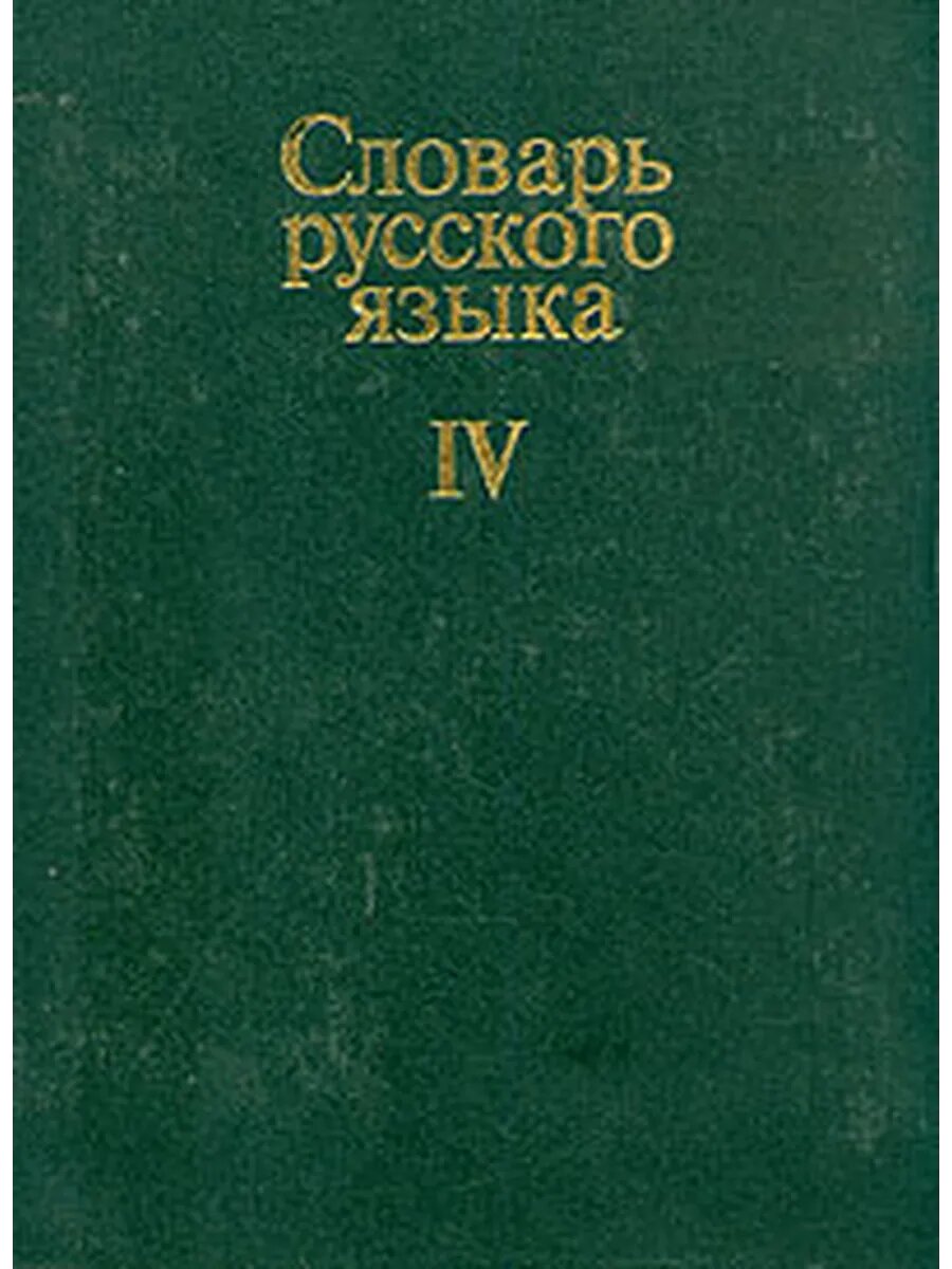 Словарь русского языка. В четырех томах. Том 4