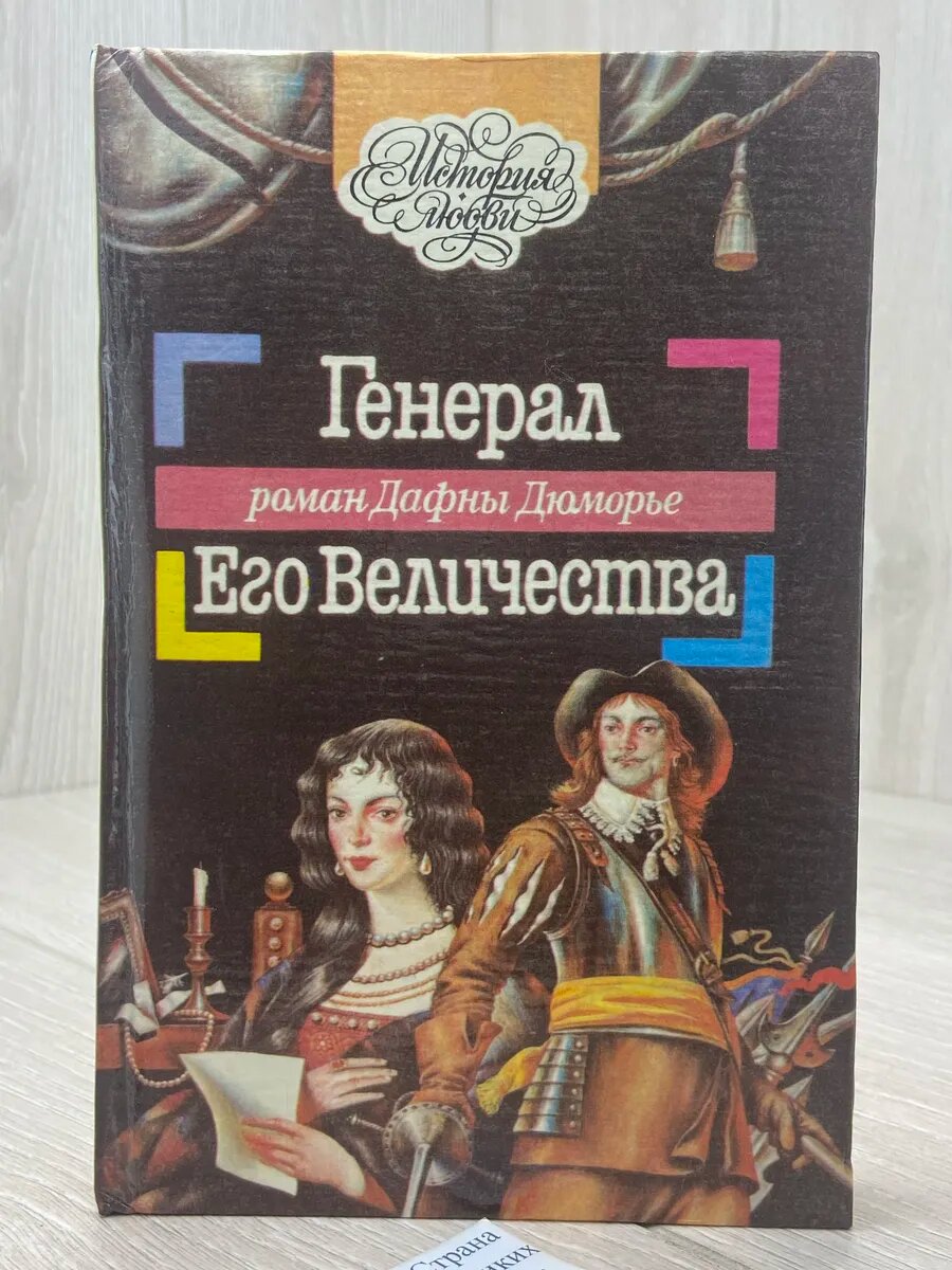 Генерал Его Величества