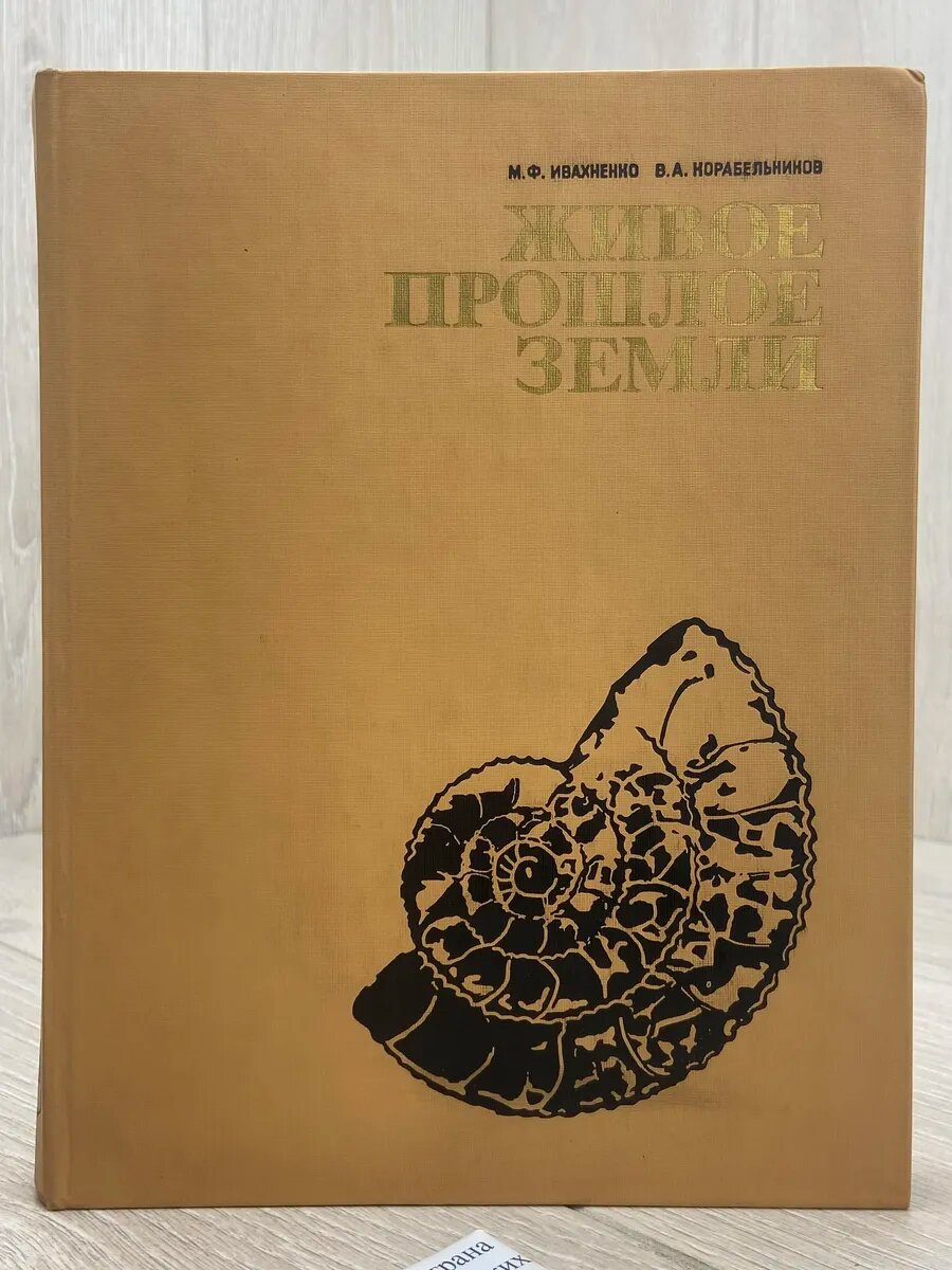 Живое прошлое Земли