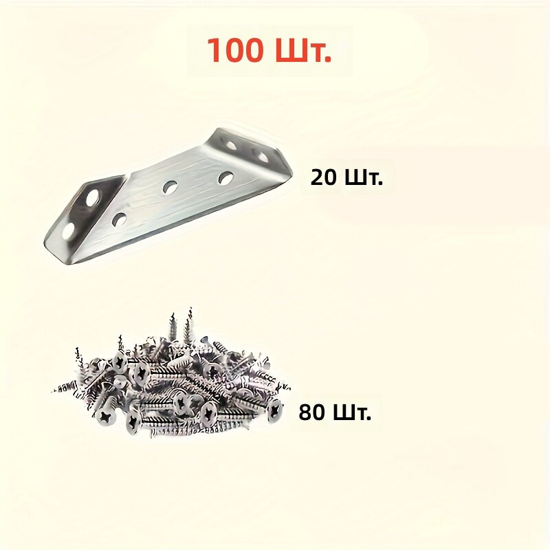 Уголки мебельные усиленные 100 шт. (20 уголков + 80 саморезов), 90 градусов, с антицарапным покрытием и предварительным сверлением, для сборки мебели и деревянных рам/шкафов