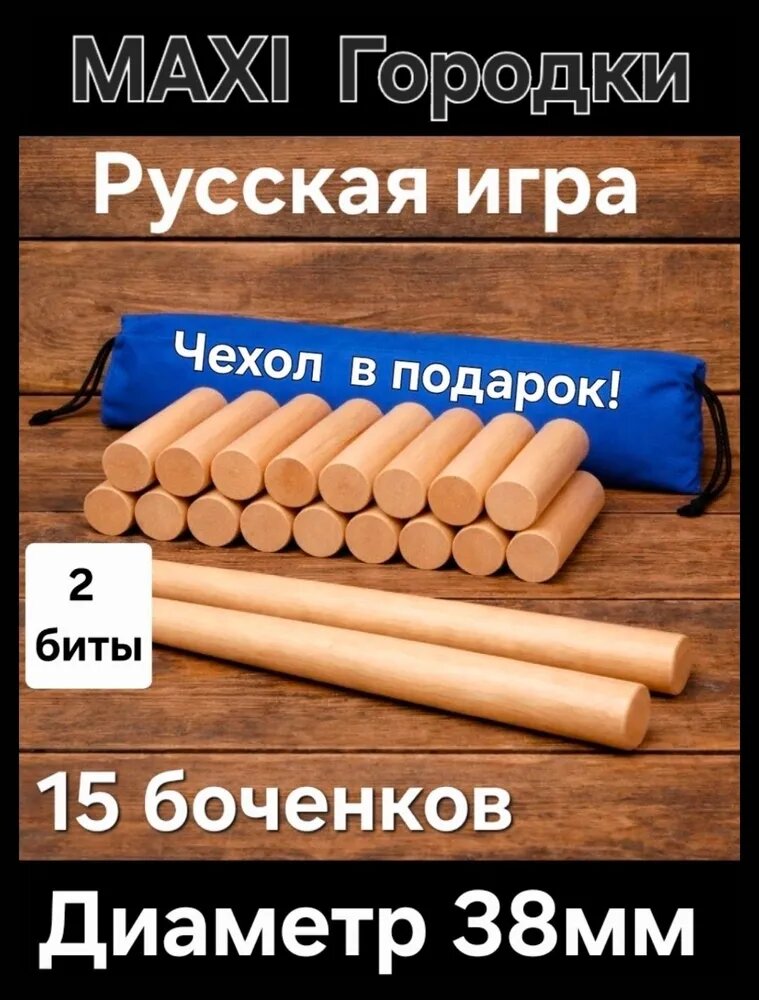 Русская игра - MAXI городки для всей семьи + чехол в подарок