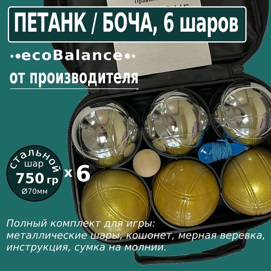 Петанк 6 шаров стальной + золотой, шары для игры Боча / Бочче