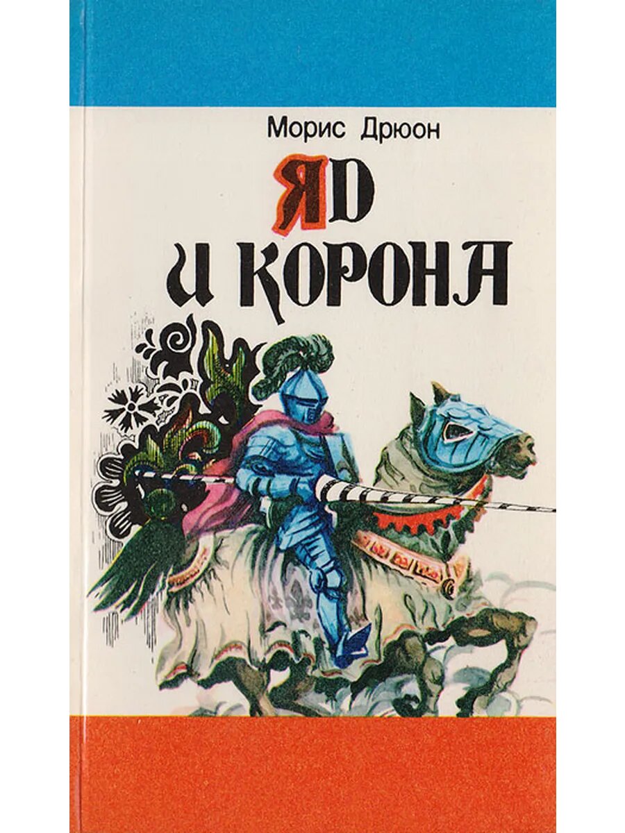 Яд и корона (Арт.556)