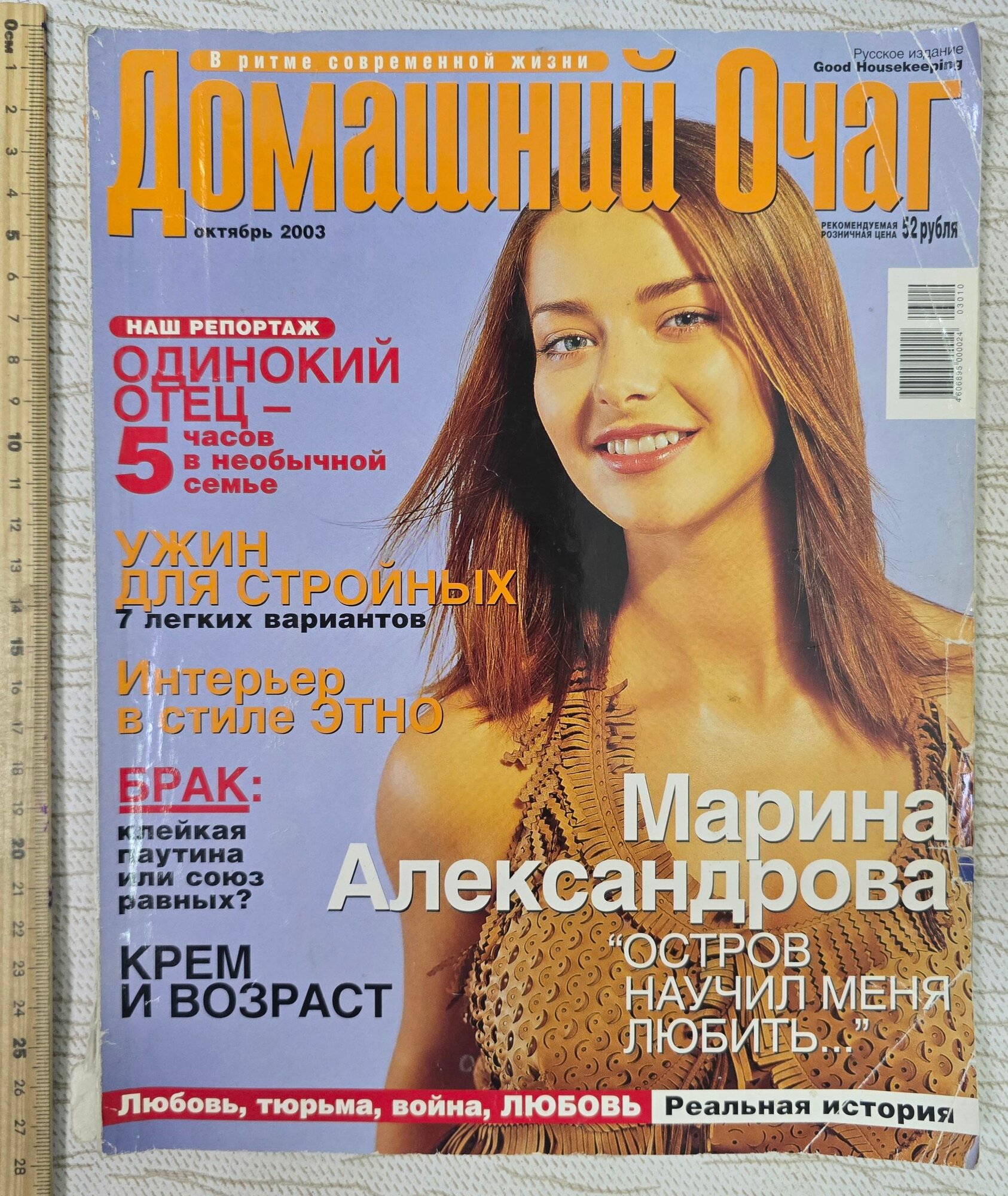 Журнал Домашний очаг октябрь 2003. На обложке - Марина Александрова