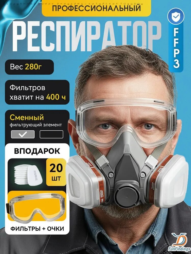 Респиратор профессиональный, FFP3, размер 0, 1 шт.