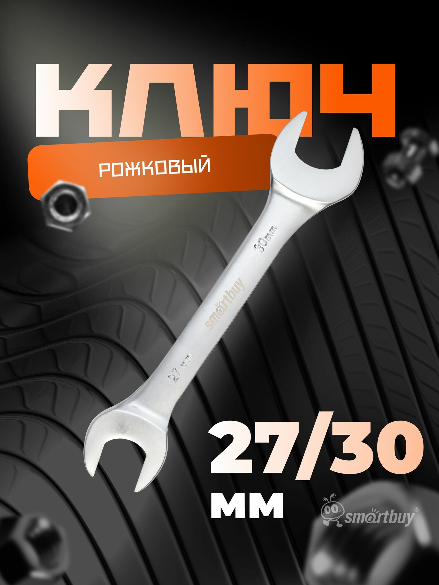 Ключ рожковый на 27 мм, 30 мм Smartbuy, хромированный, 40X двусторонний 27x30 мм 40X
