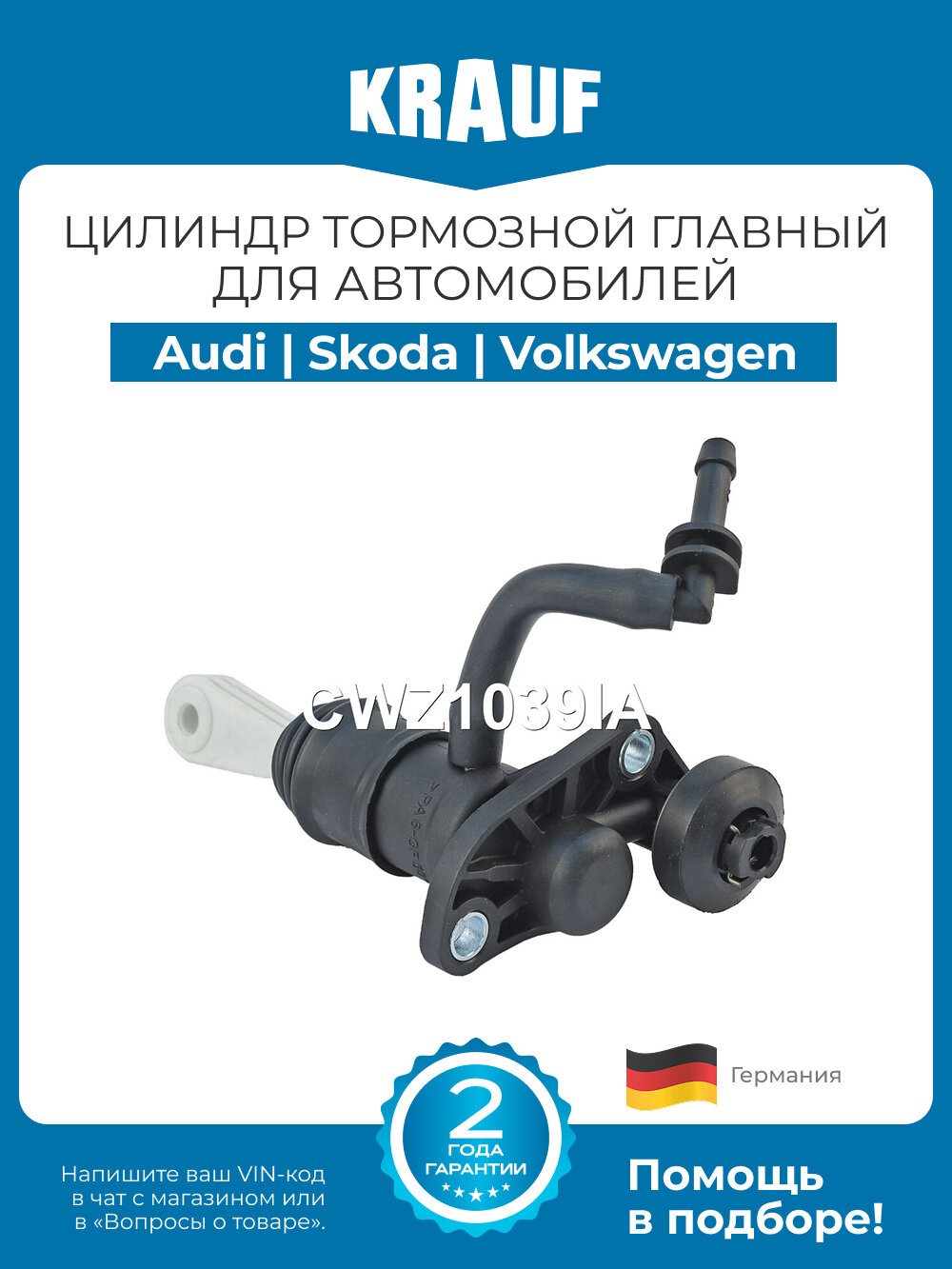 Цилиндр тормозной главный Krauf CWZ1039IA для Audi A4 Skoda Superb Volkswagen Passat
