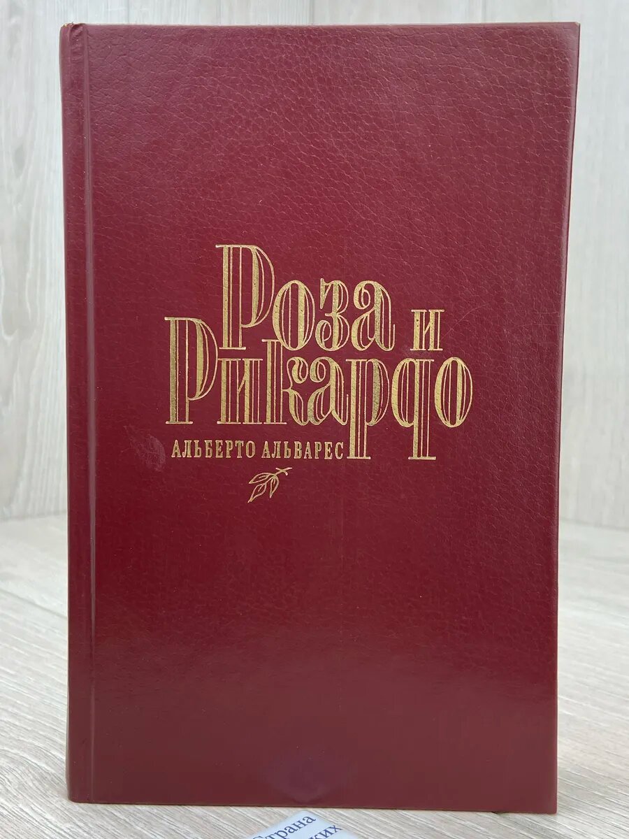 Роза и Рикардо