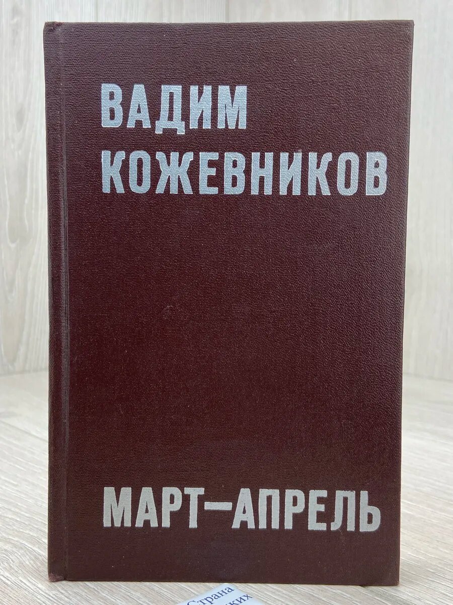 Март - апрель