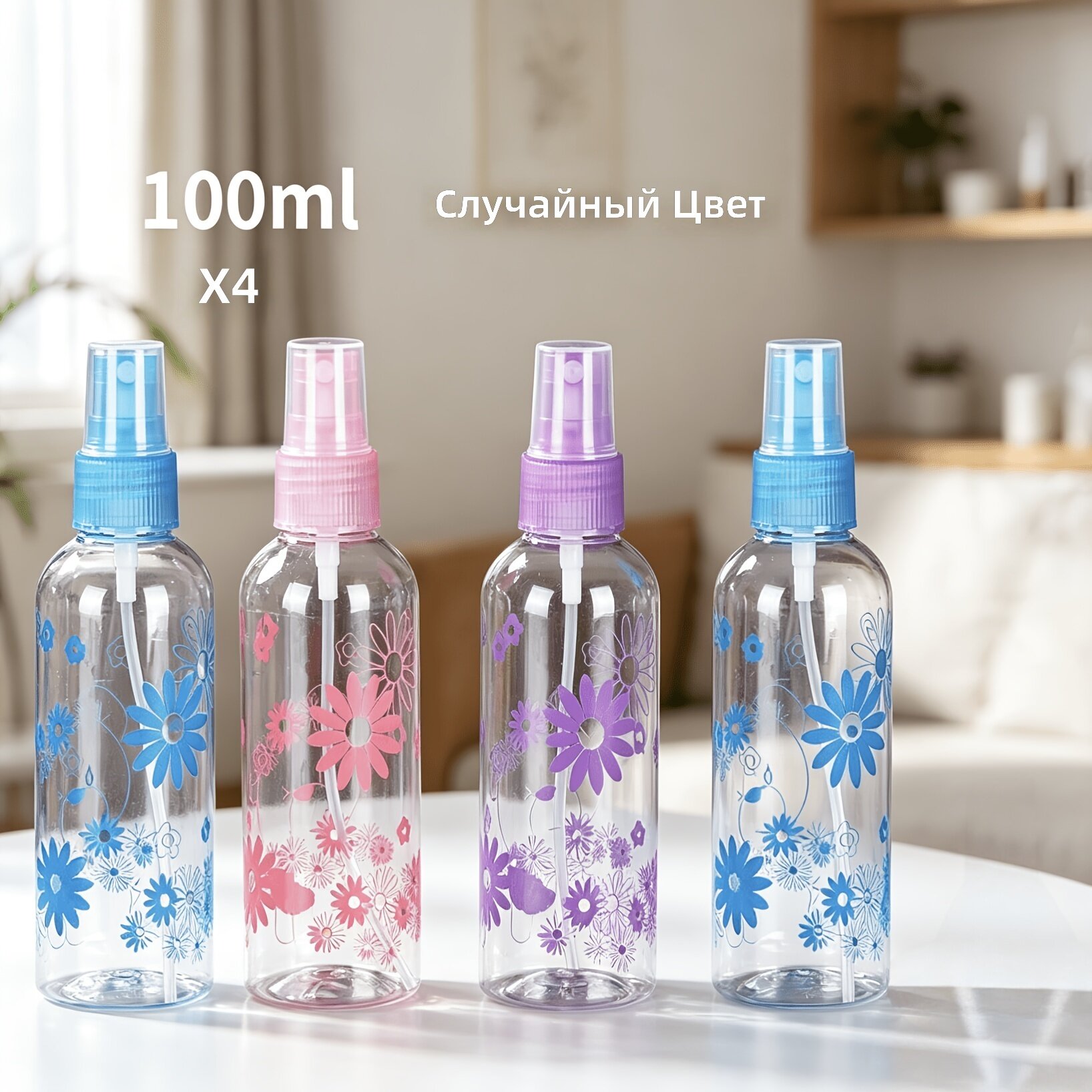 Флаконы-пульверизаторы прозрачные 4 шт, 100 мл, случайный цвет, портативные многоразовые для косметики и жидкостей
