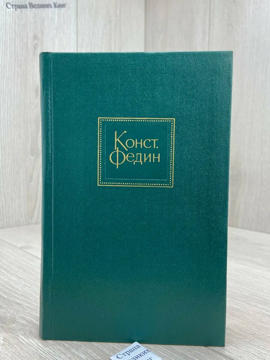 Константин Федин. Собрание сочинений в десяти томах. Том 9.