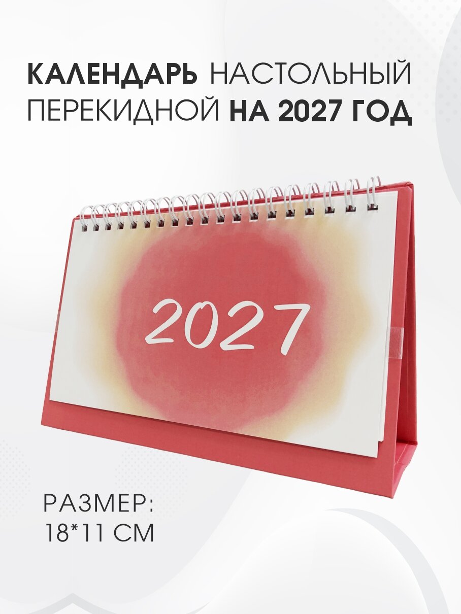 Календарь Амарант "Розовый", 2027, настольный, отрывной, с бегунком