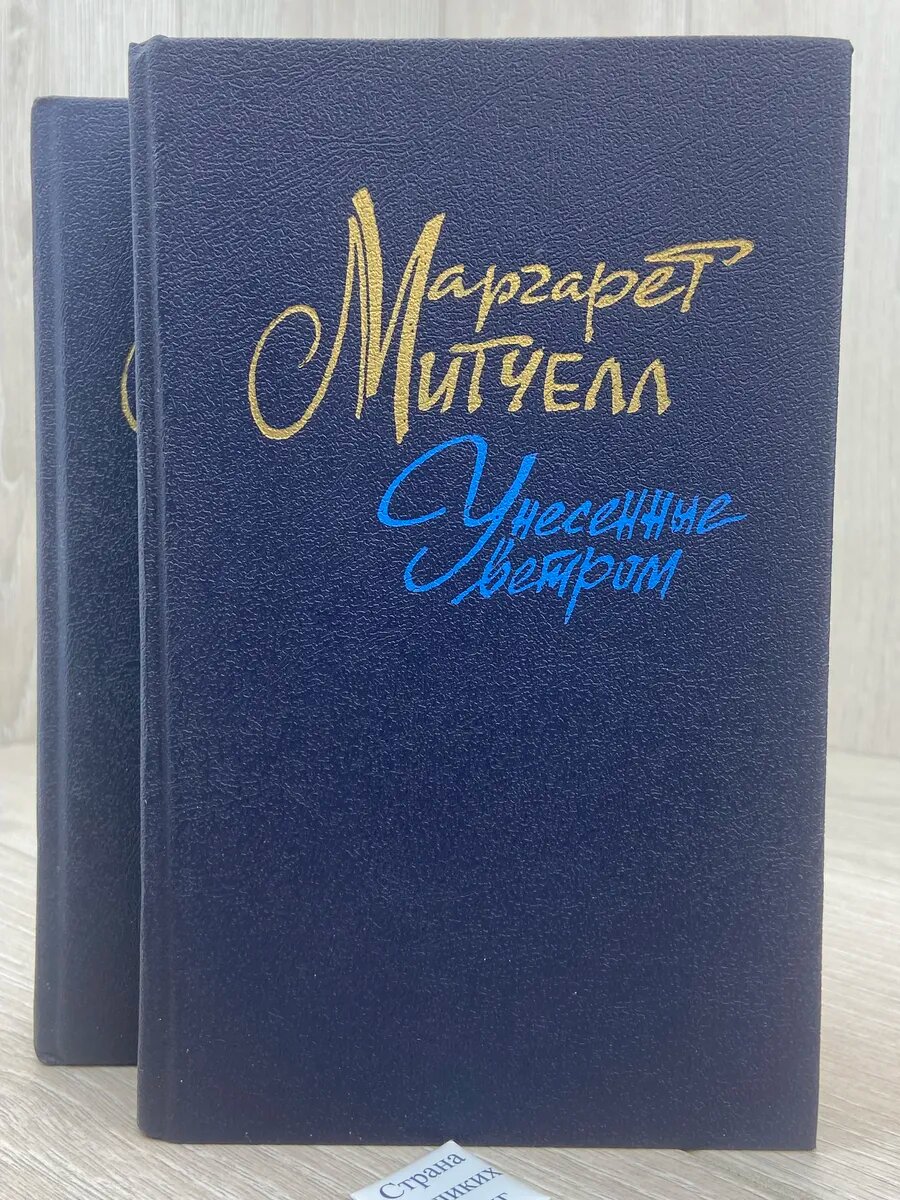 Унесенные ветром (Комплект из 2 книг)