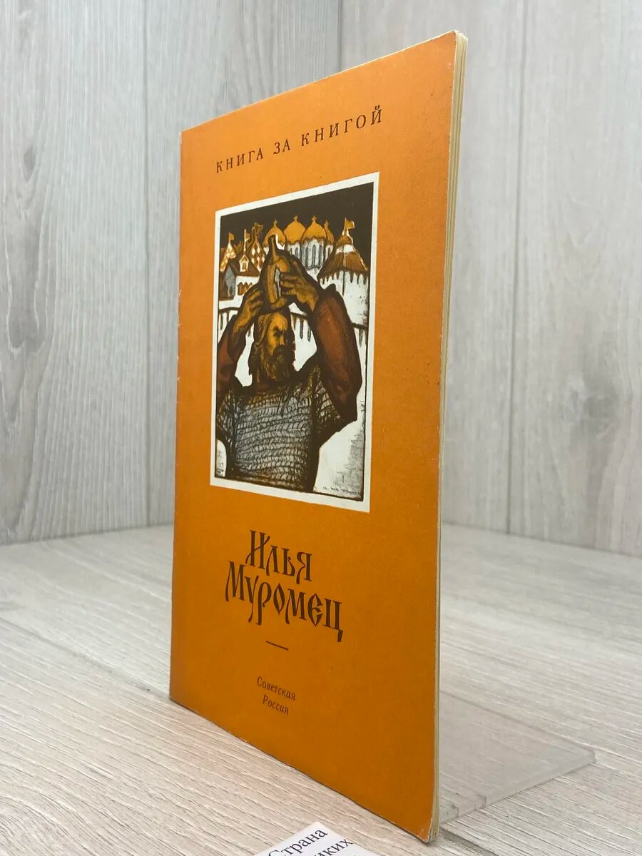 Илья Муромец — фото 1