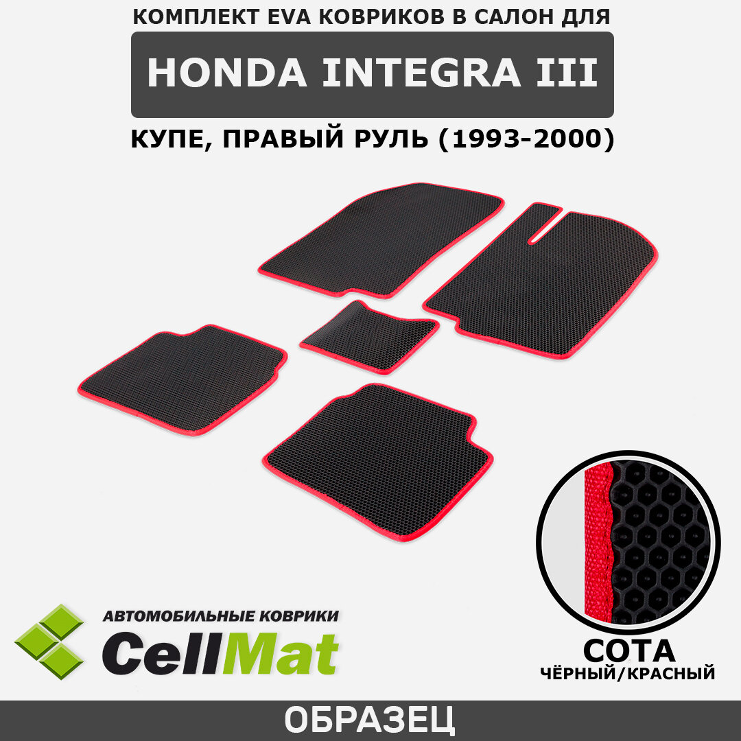 ЭВА ЕВА EVA коврики CellMat в салон Honda Integra III, Хонда Интегра, 3-ье поколение, купе, правый руль, 1993-2000