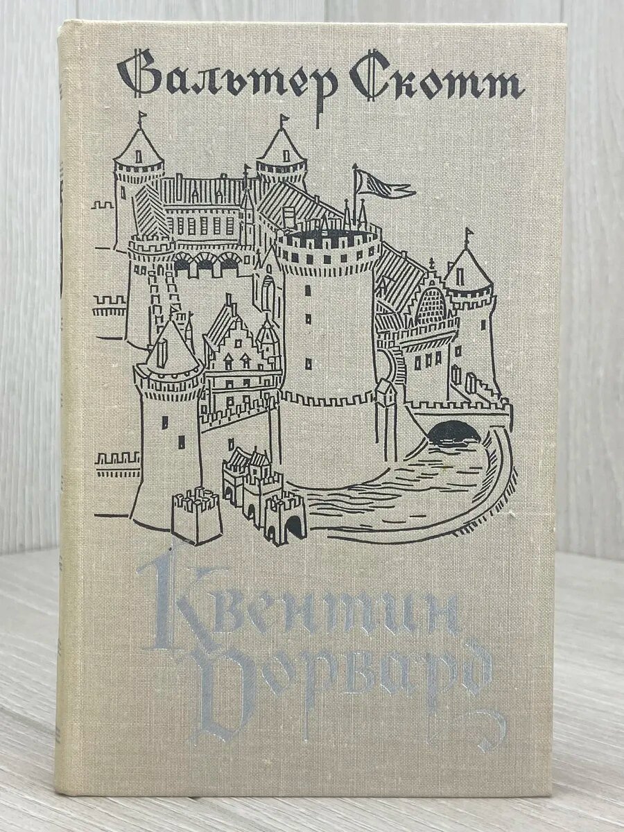 Квентин Дорвард