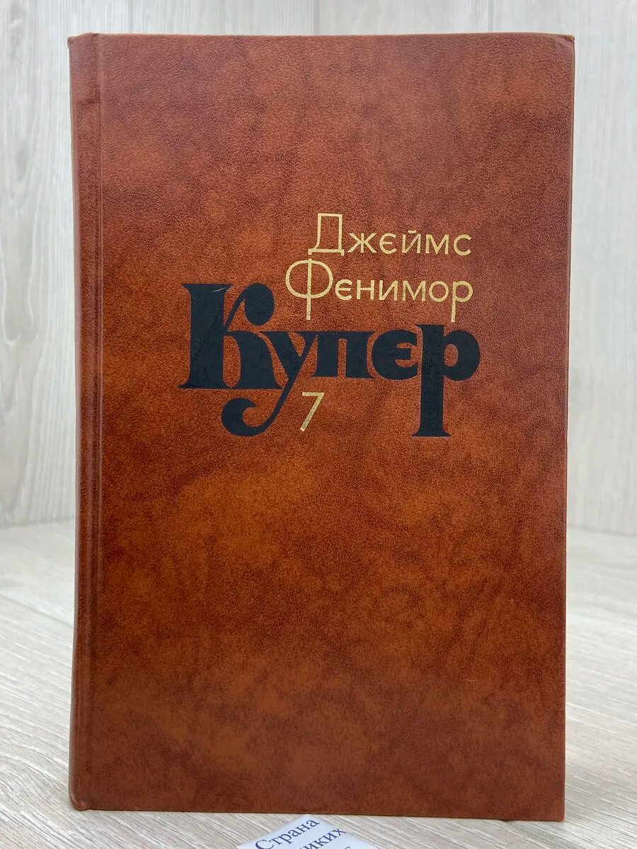 Джеймс Фенимор Купер. Собрание сочинений в семи томах. Том 7