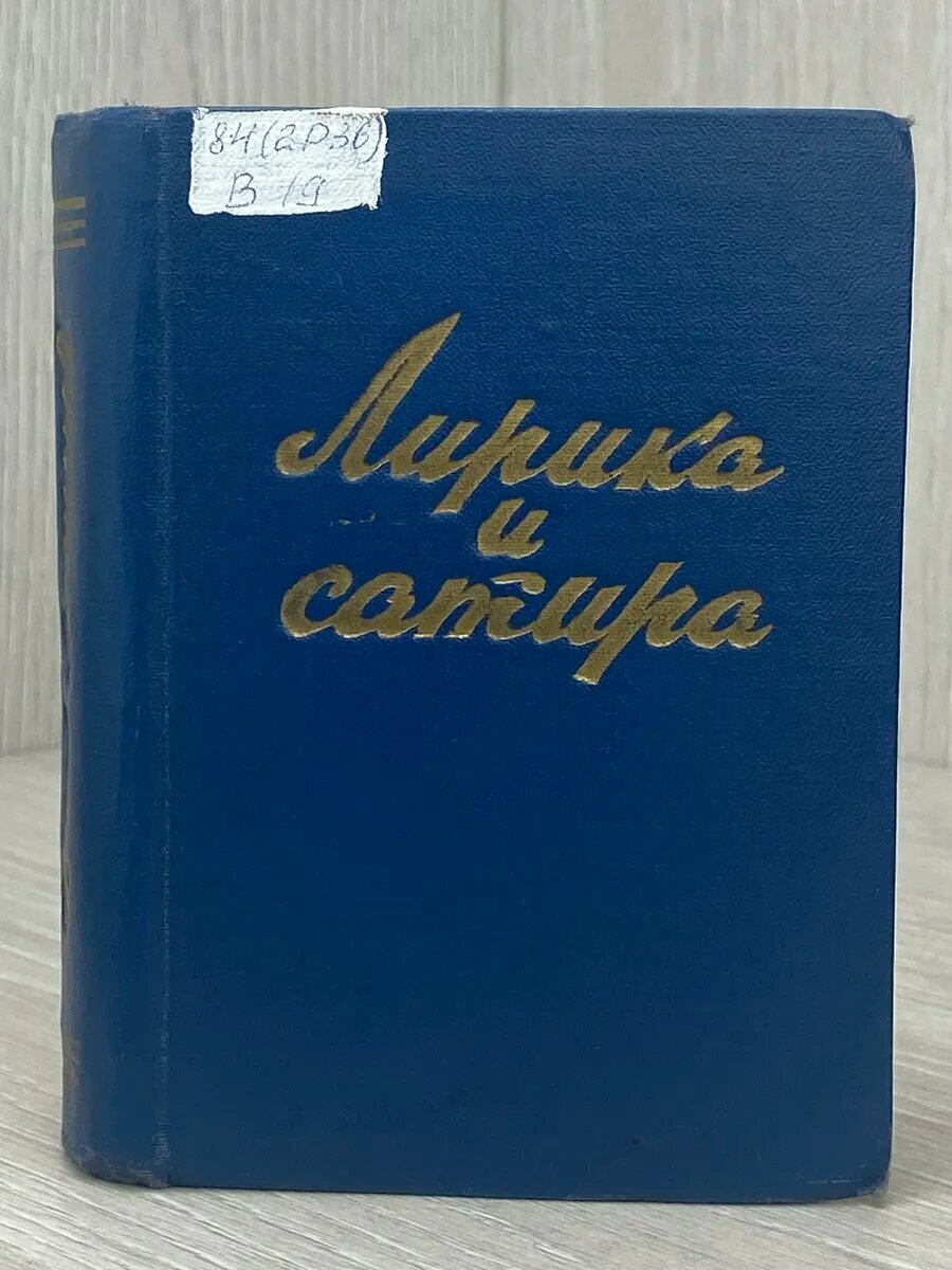 Сергей Васильев. Лирика и сатира