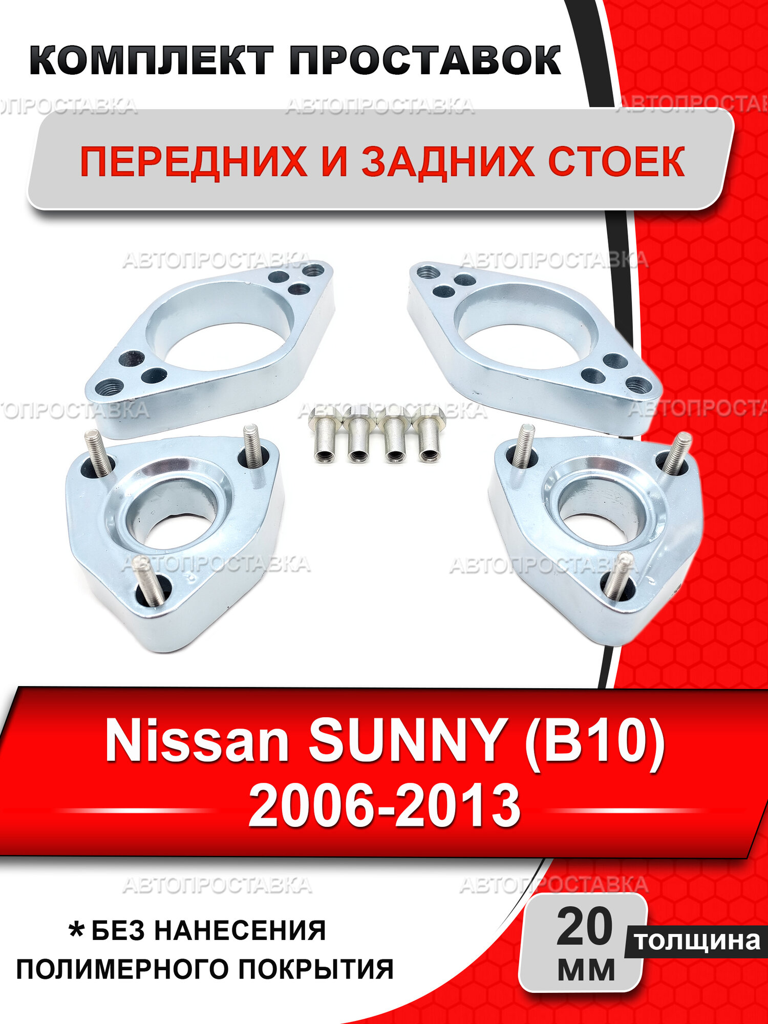 Комплект проставок 20мм для Nissan SUNNY (B10) 2006-2013, алюминий без покрытия 4 шт - увеличение клиренса