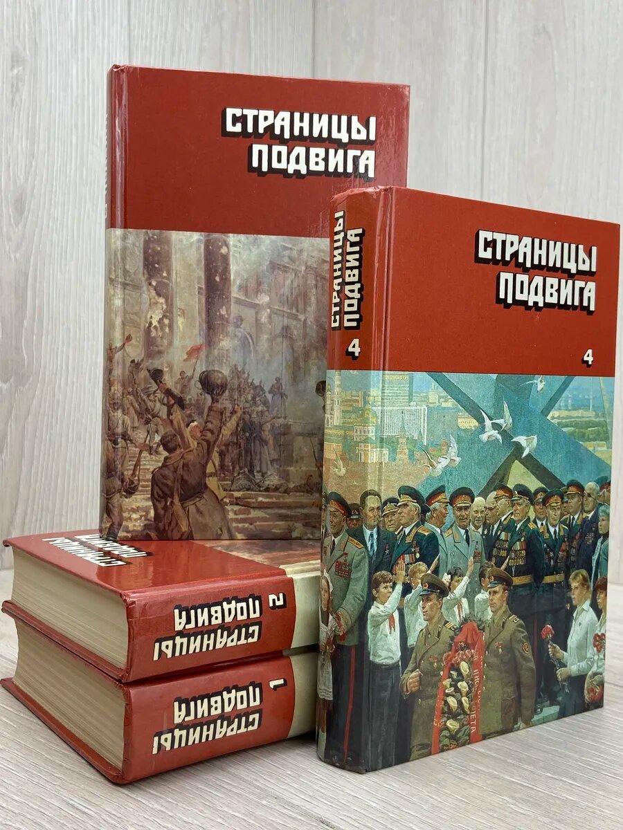 Страницы подвига (Комплект из 4 книг)