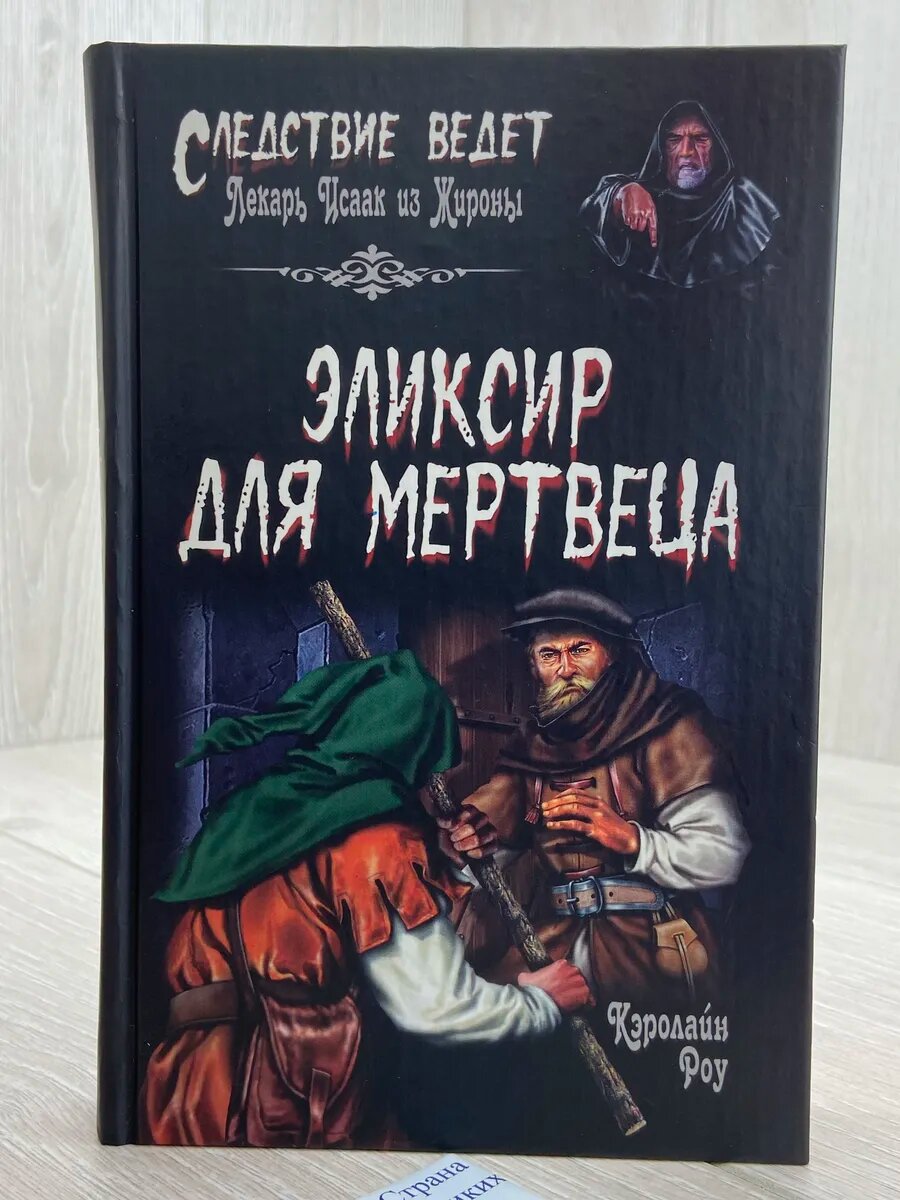 Эликсир для мертвеца