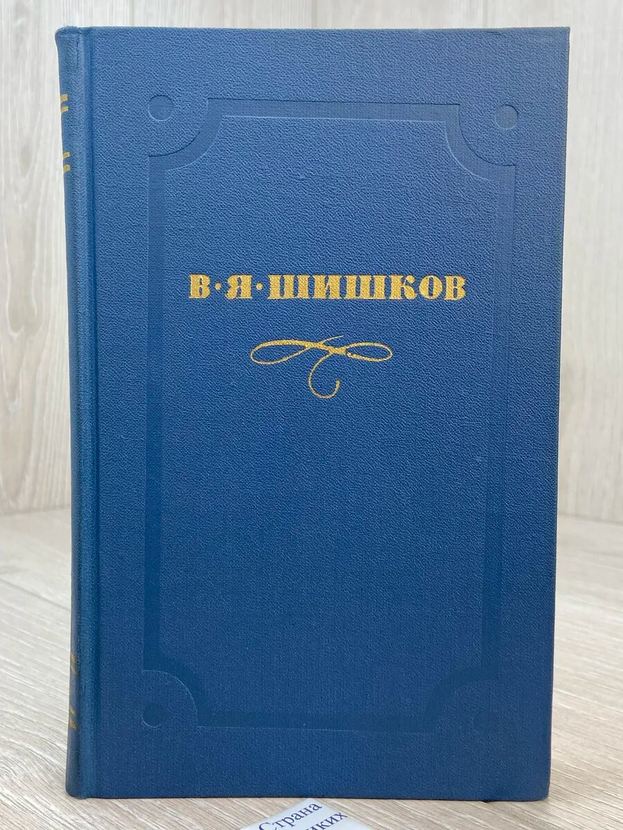 В. Я. Шишков. Собрание сочинений в 10 томах. Том 3. Рассказы