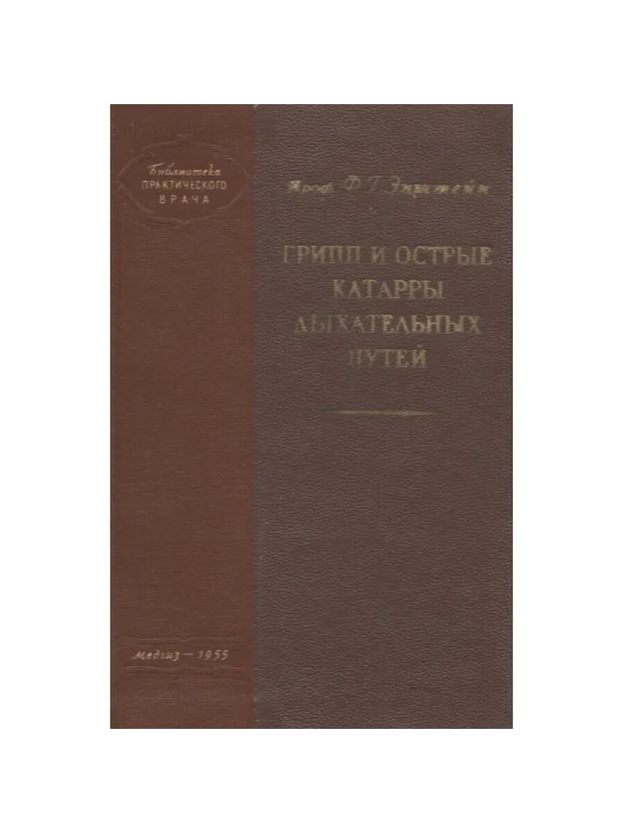 Грипп и острые катарры дыхательных путей (Арт.452)