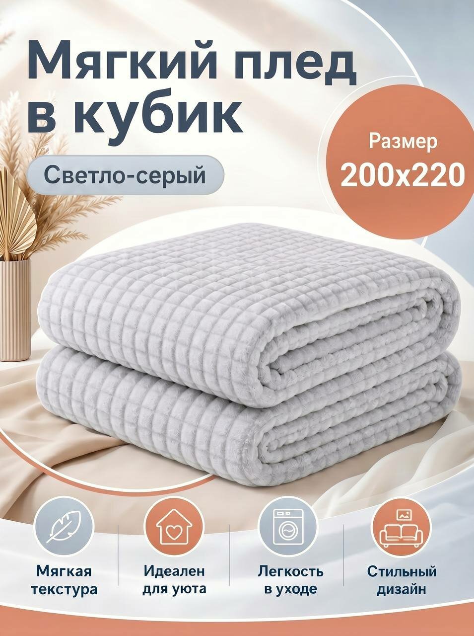 Плед "Кубик", 200x220см, мягкий, дышащий, всесезонный, для уюта и тепла