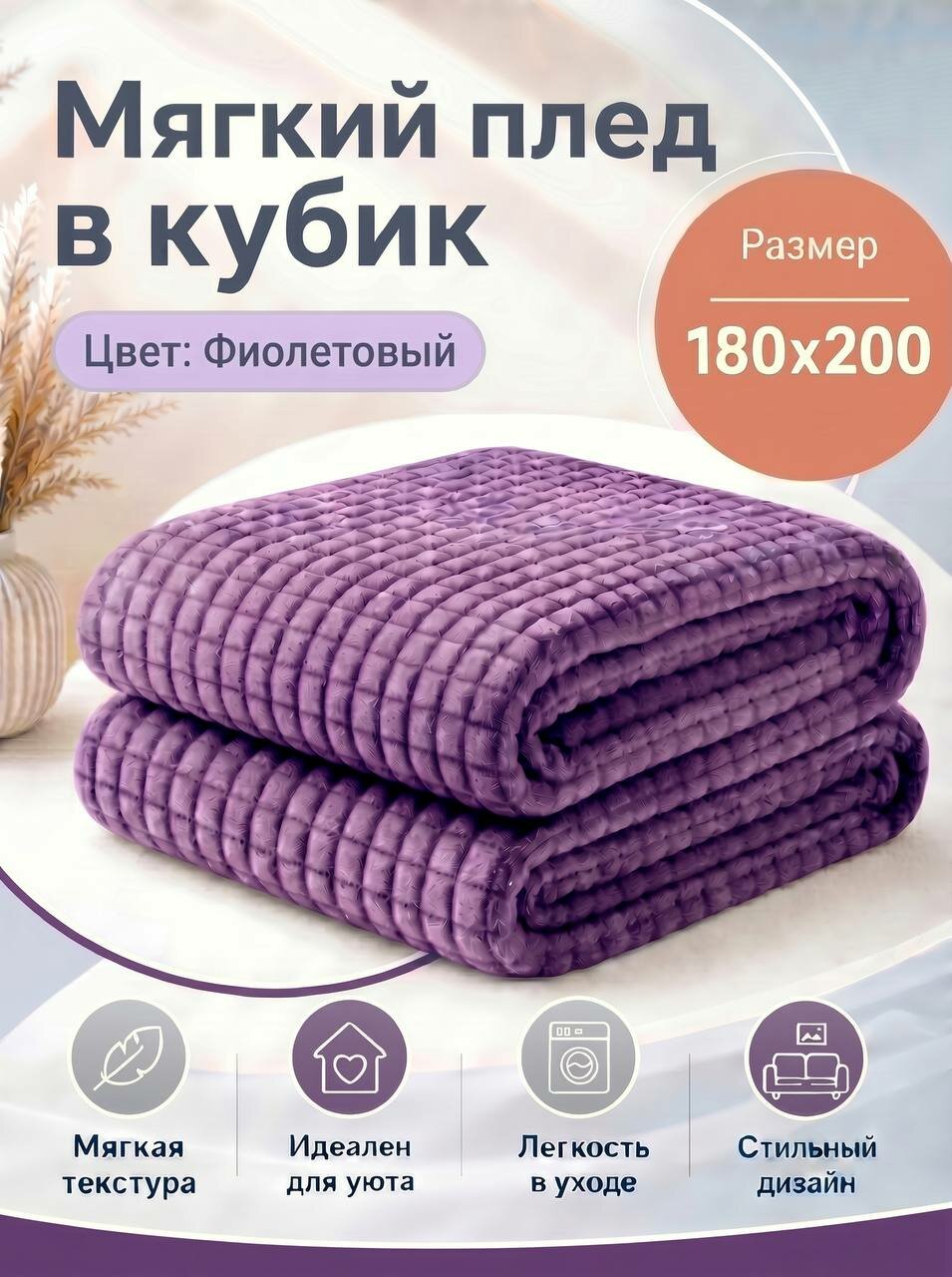 Плед "Кубик", 180x200см, мягкий, дышащий, всесезонный, для уюта и тепла