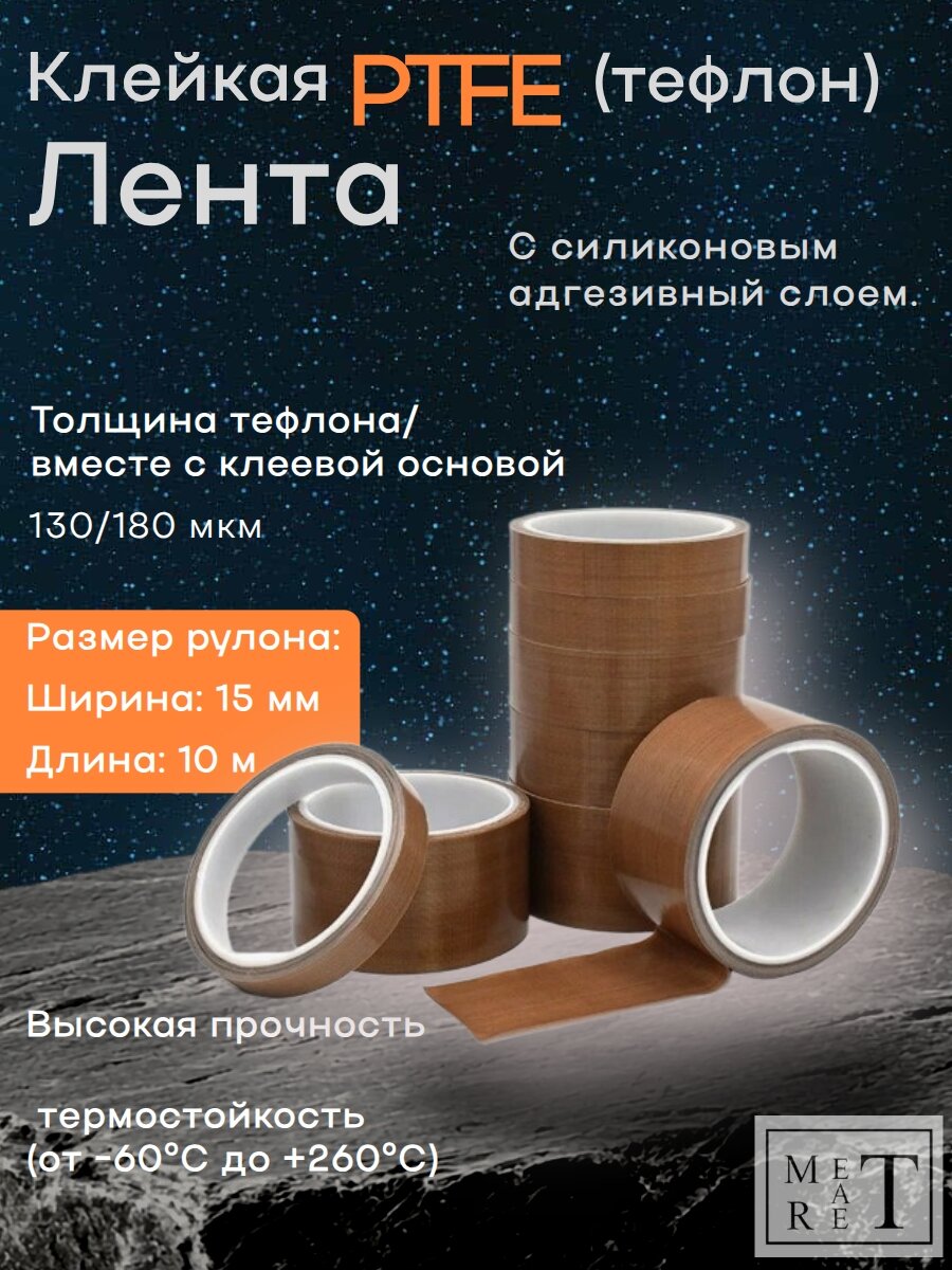 Тефлоновый скотч стт18.15 108.08 W.AD.WL, 0,13мм х 15мм 10м 973UL-S, Nitoflon, Fiberflon, Nitto