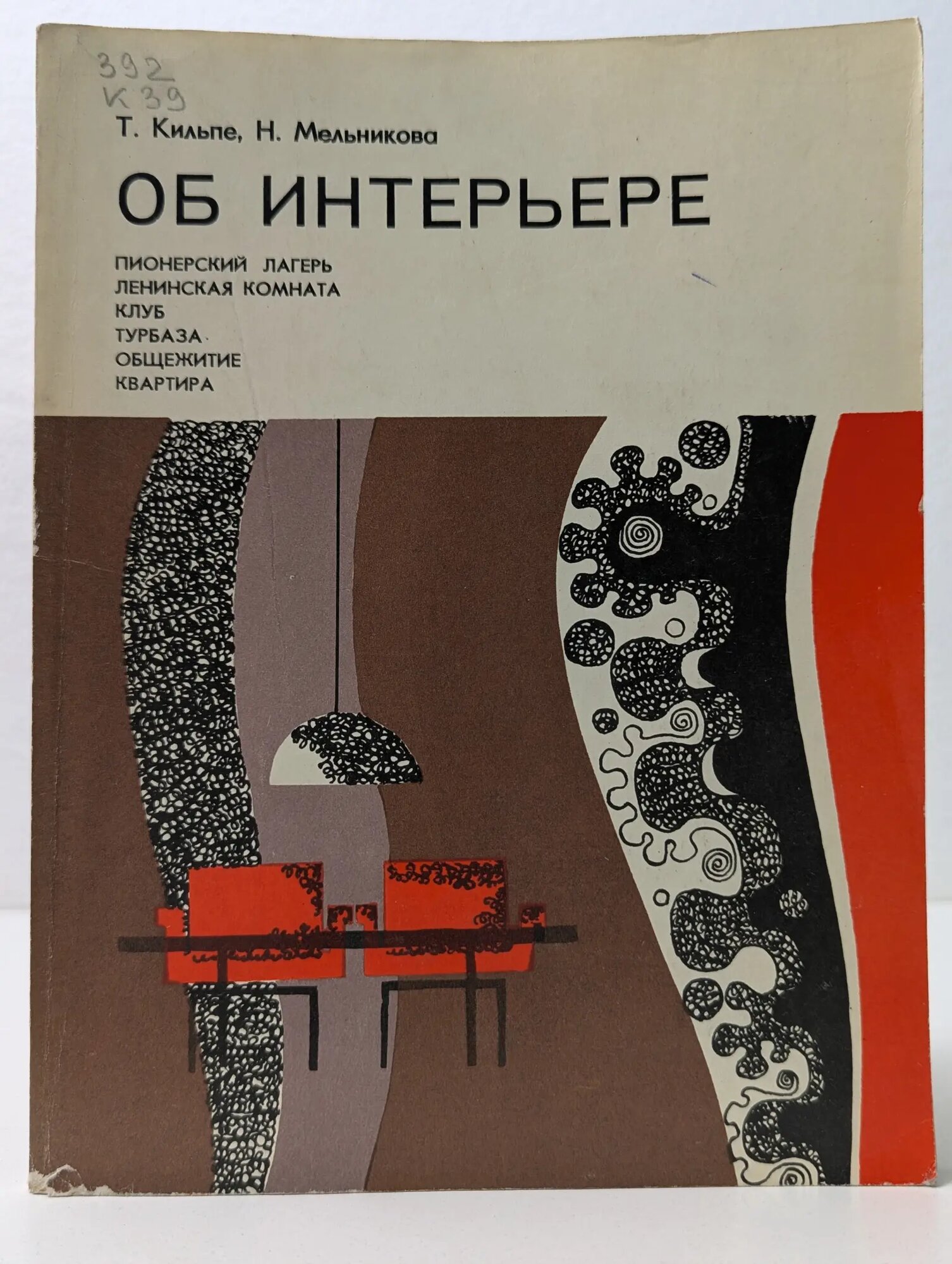 Об интерьере Кильпе Татьяна Леонидовна, Мельникова Натта Владимировна 1976