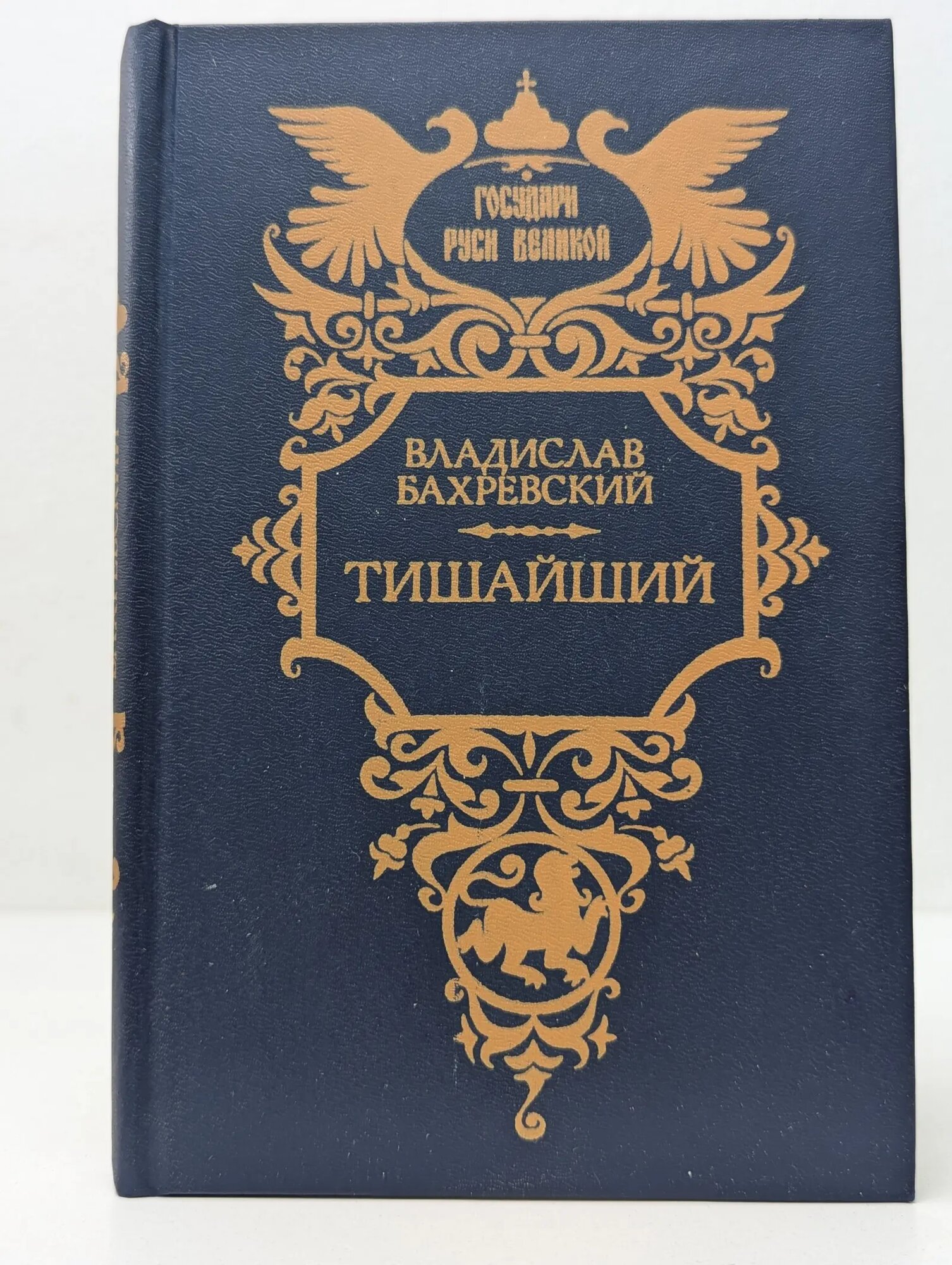 Государи Руси Великой. Тишайший Бахревский Владислав Анатольевич 1992