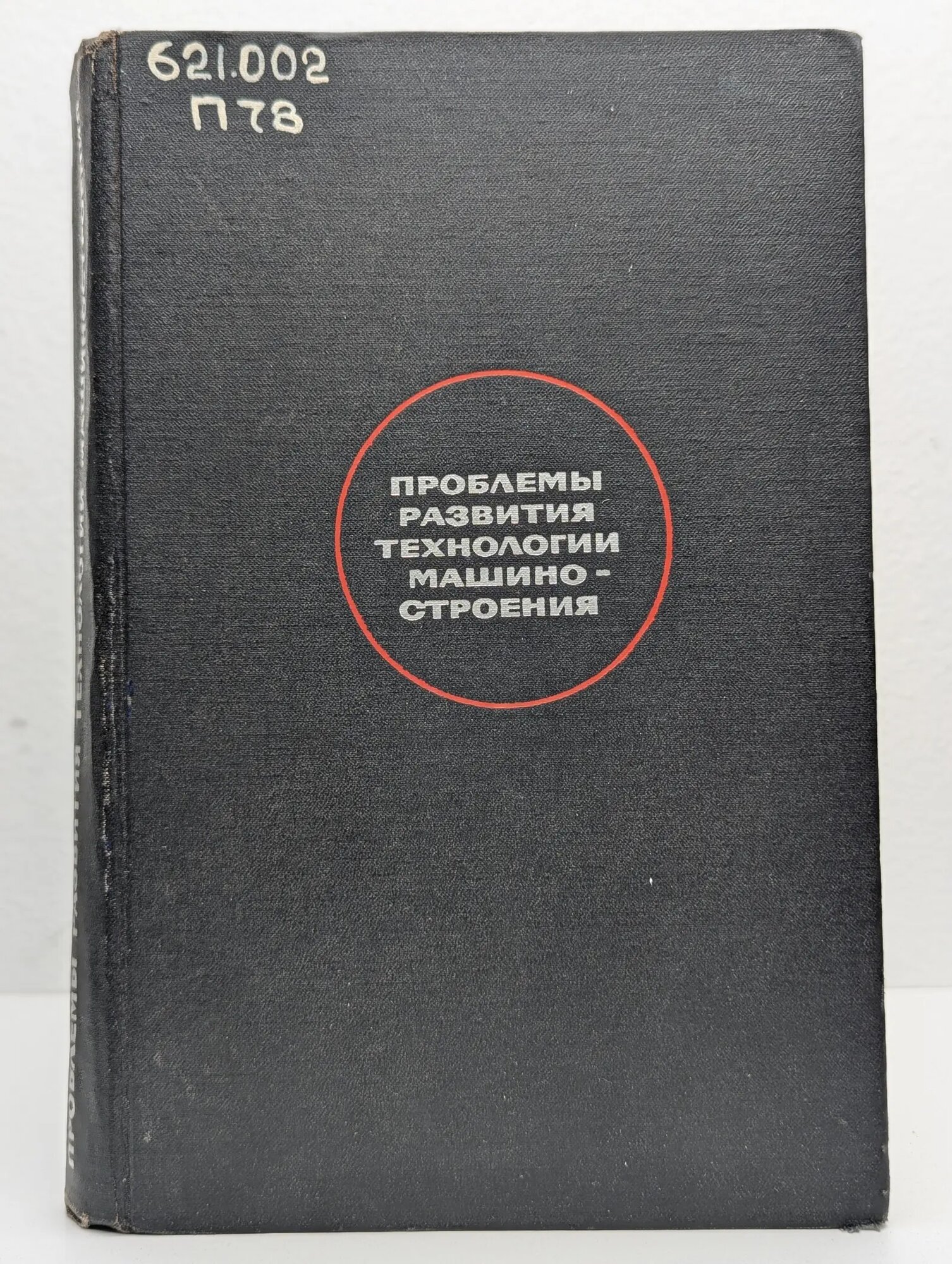 Проблемы развития технологии машиностроения 1968