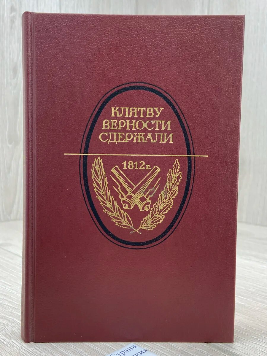 Клятву верности сдержали. 1812 год в русской литературе