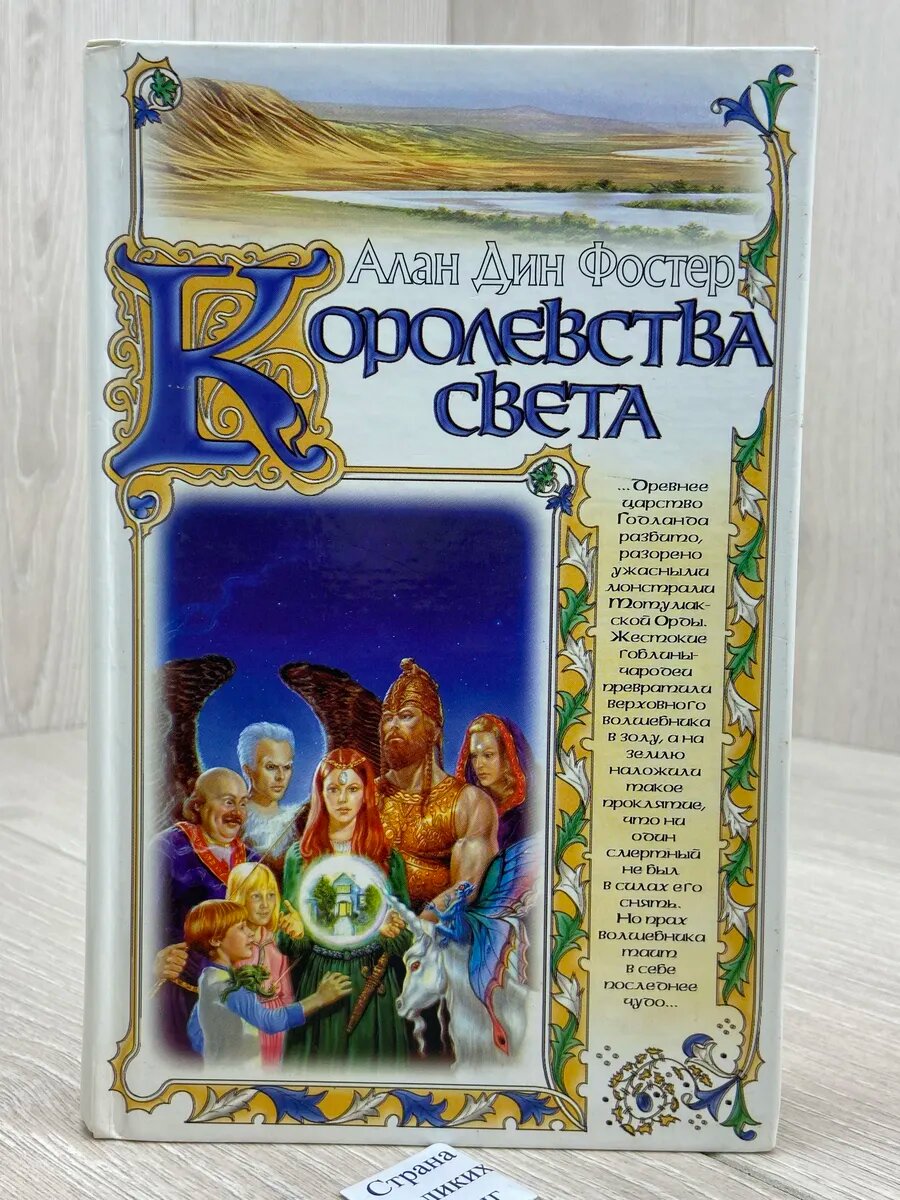 Королевства света