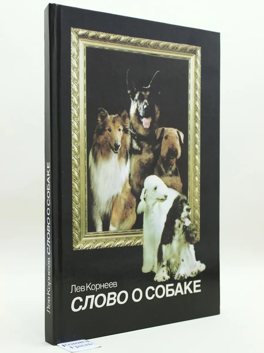 Слово о собаке