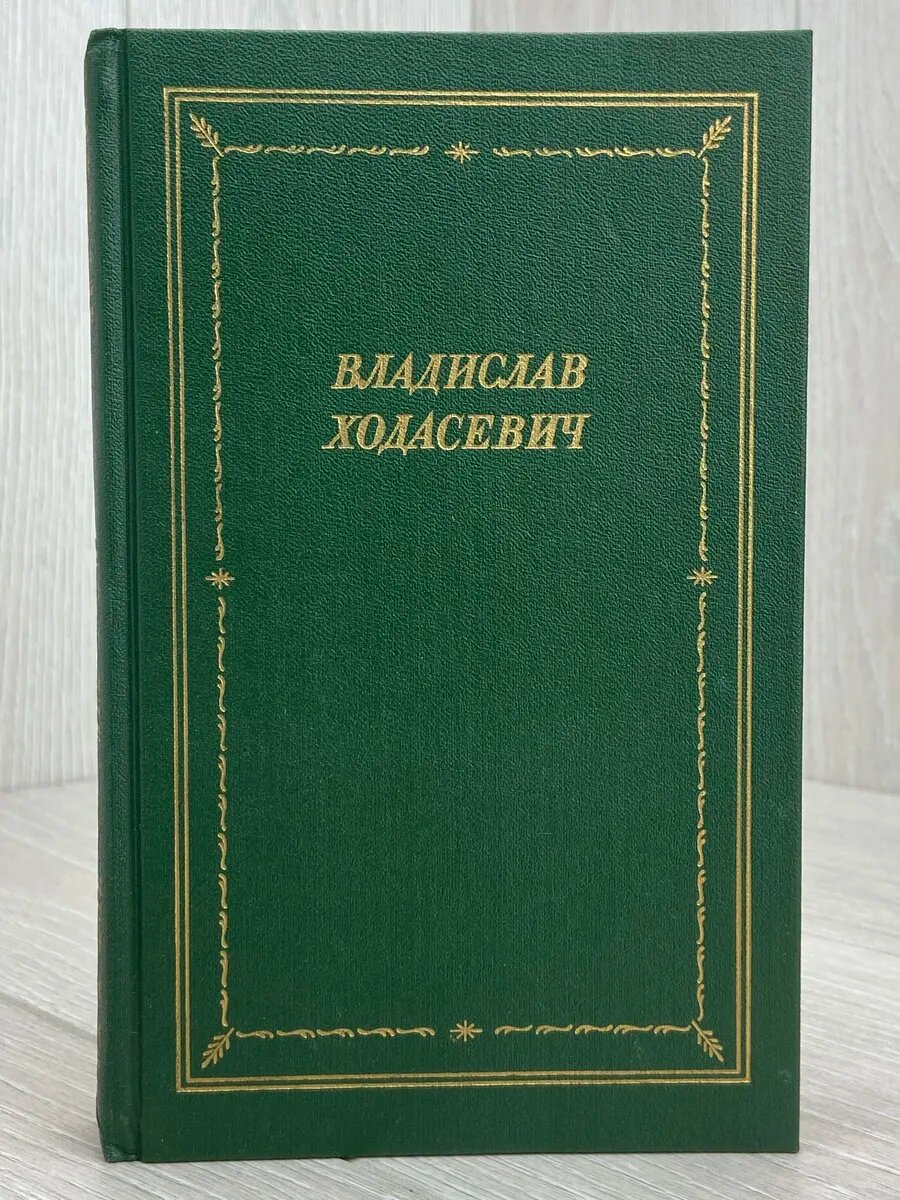 Владислав Ходасевич. Стихотворения (Арт.281)