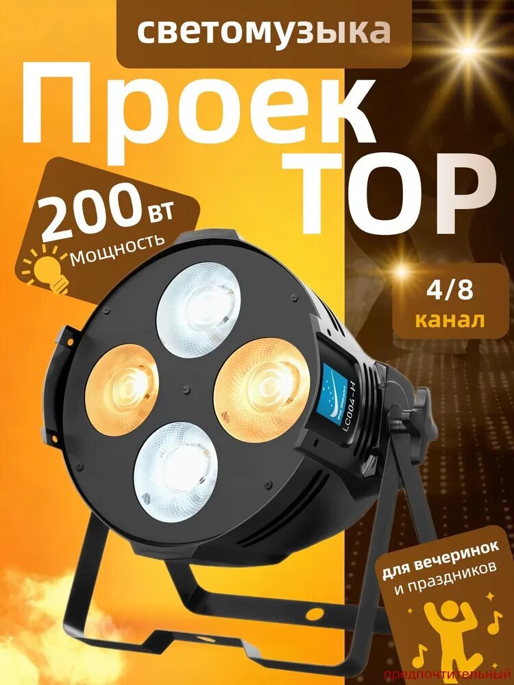 Светомузыка Лазерный проектор с панельным светом 200 Вт, для баров, сцены и прямых трансляций.