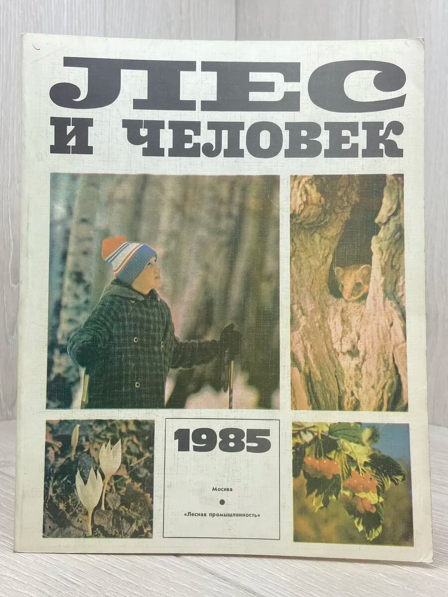 Лес и человек. Ежегодник, 1985