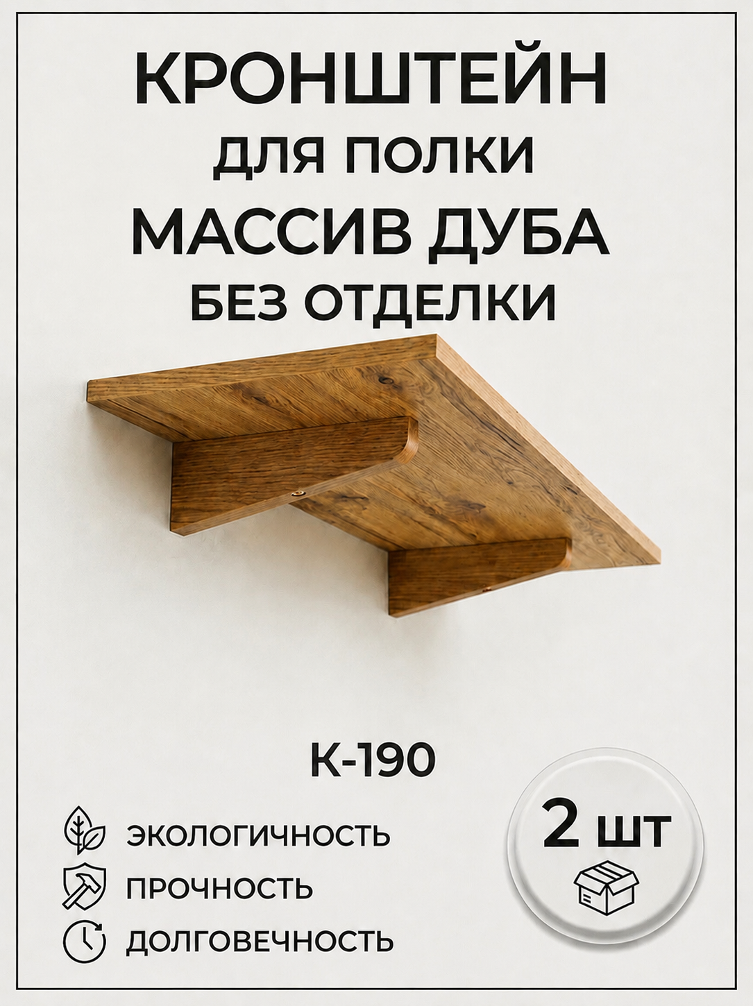 Кронштейн для полки деревянный, массив дуба, К190, дуб, 2 шт