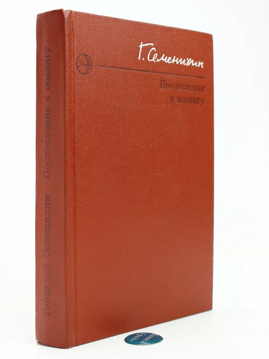 Послесловие к подвигу (Арт.596)