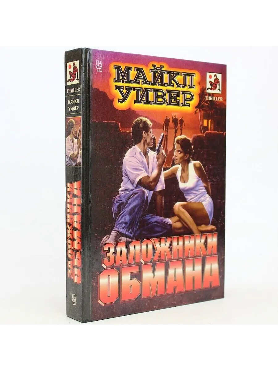 Заложники обмана (Арт.661)