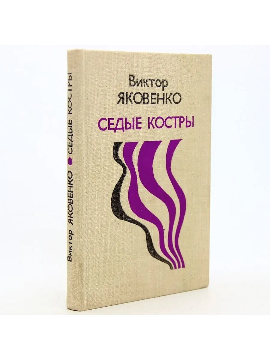 Седые костры (Арт.547)