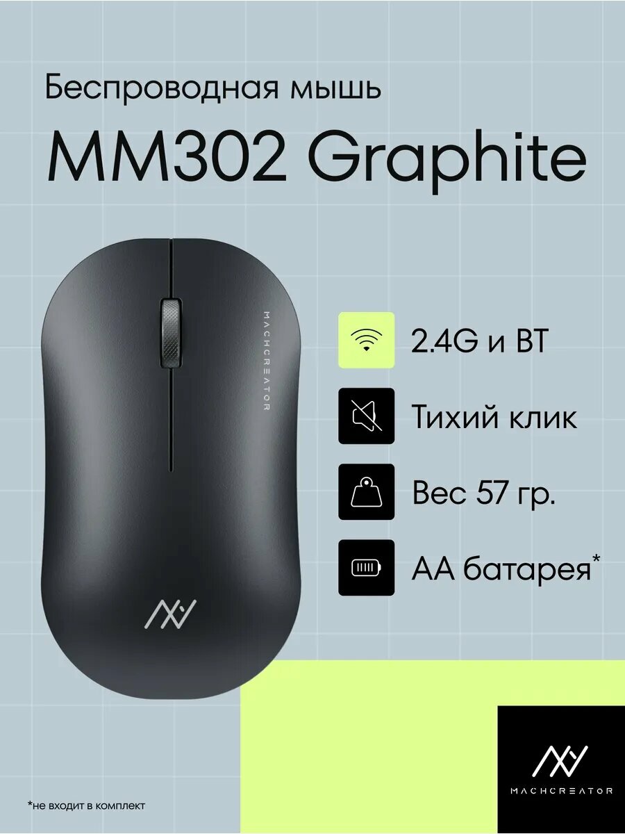 Беспроводная мышь MM302 Graphite, 1600DPI, 3 кнопки