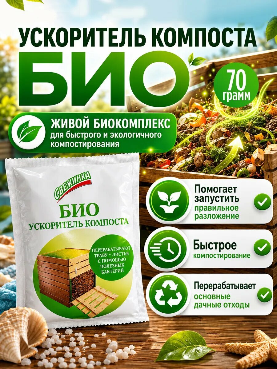 Ускоритель компоста Свежинка переработка БИО (полезные бактерии) 70г