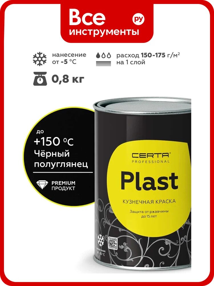 Грунт-эмаль Certa PLAST полуглянцевый, черный, RAL 9005, 0.8кг PLPG0027