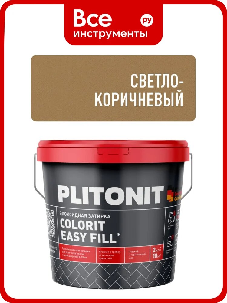 Затирка эпоксидная PLITONIT Colorit EasyFill, светло-коричневый, 2 кг Н010422